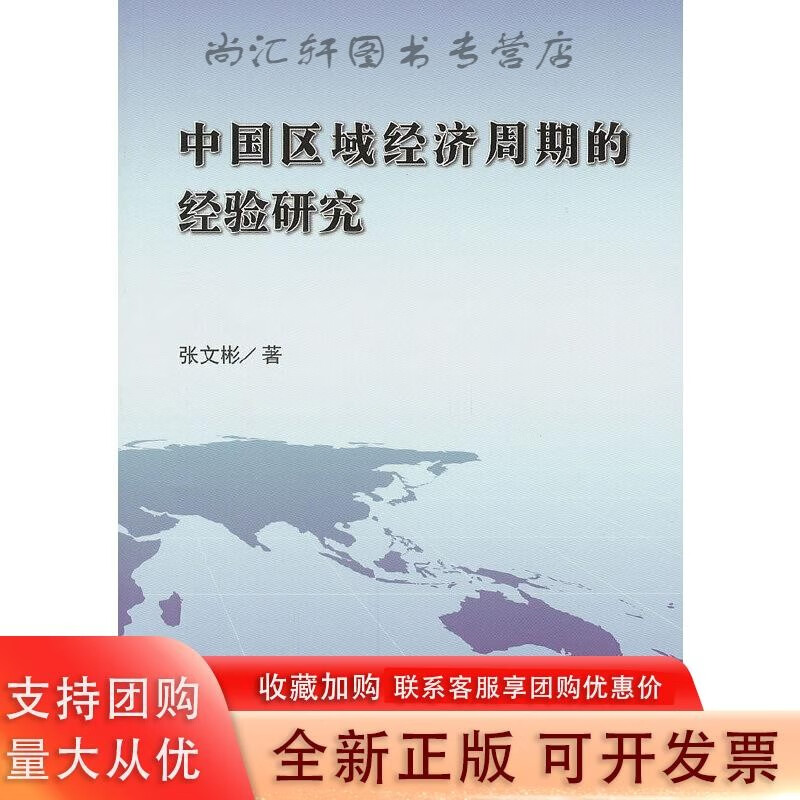 中国区域经济周期的经验研究