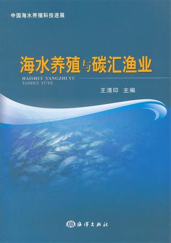 海水养殖与碳汇渔业 王清印 编