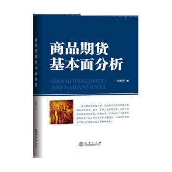 商品期货基本面分析 孙建明 著 地震出版社
