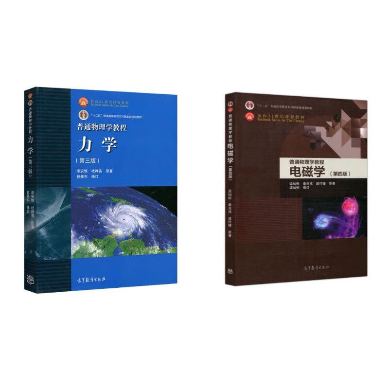 山师大山东师范大学学科物理905普通物理C考研教材2本 89新 教材