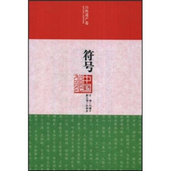 符号中国:自然遗产卷 冯骥才 著