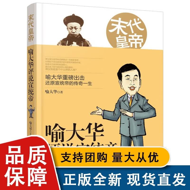 末代皇帝:喻大华评说宣统帝 宋元明清史 历史读物