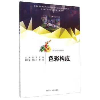色彩构成 张翠,王晶,许开强 等 编