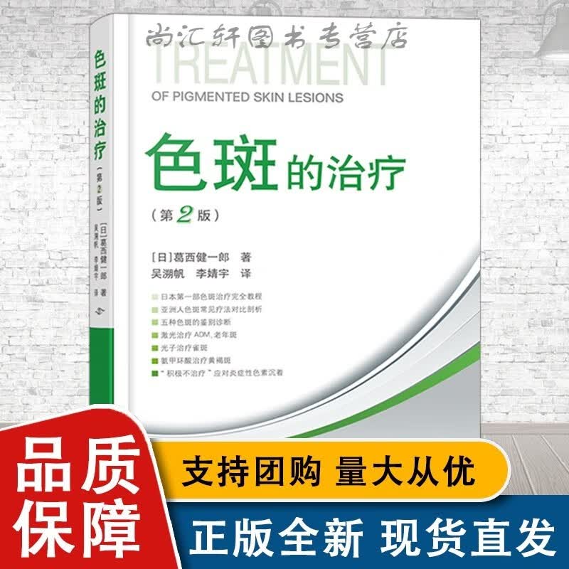 色斑的治疗第二版 葛西健一郎吴溯帆著 面部整形美容医学科普讲解激光美容整形治疗脸部健康淡斑祛斑去印美白美体 面部整形参考