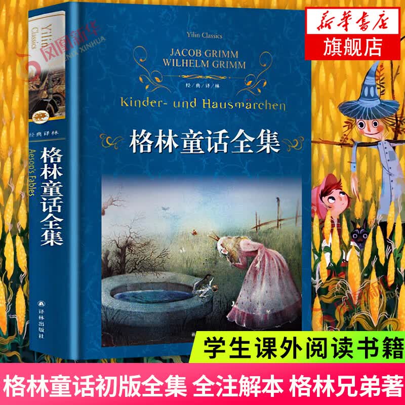 格林童话全集 经典译林 学生课外阅读 读物 外国文学作品小说书排行榜译林 凤凰