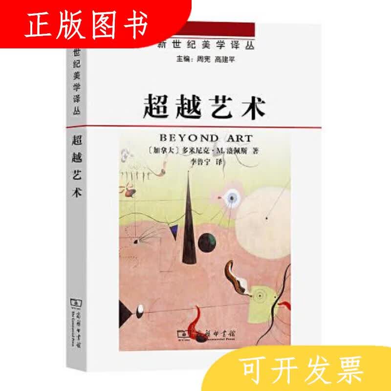 商务印书馆Dominic超越艺术9787100219242