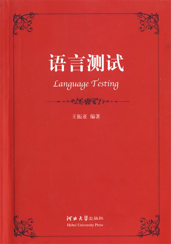 语言测试 王振亚编著