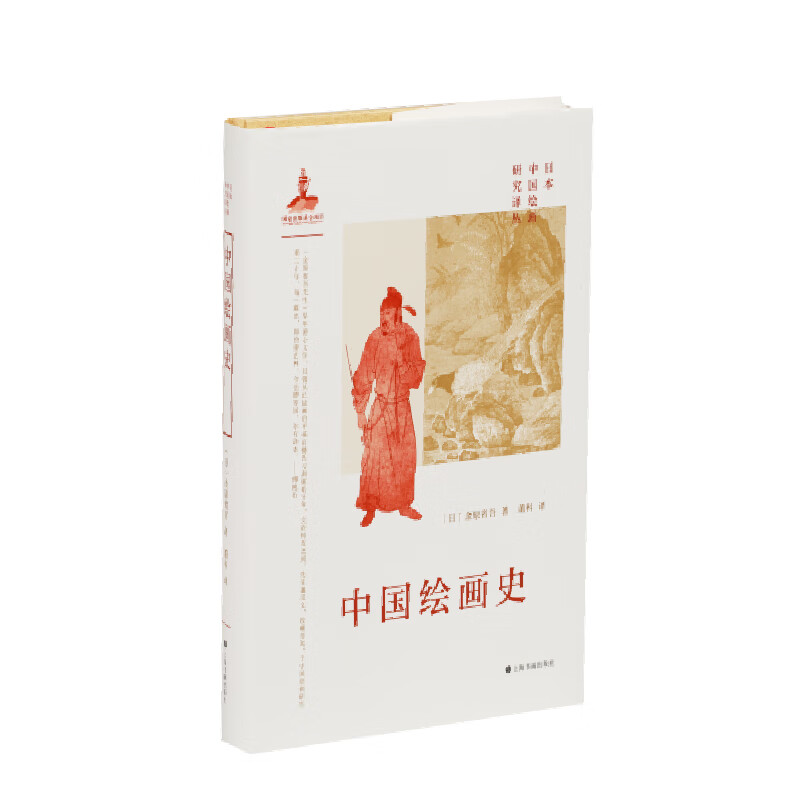 中国绘画史 [日]金原省吾 著