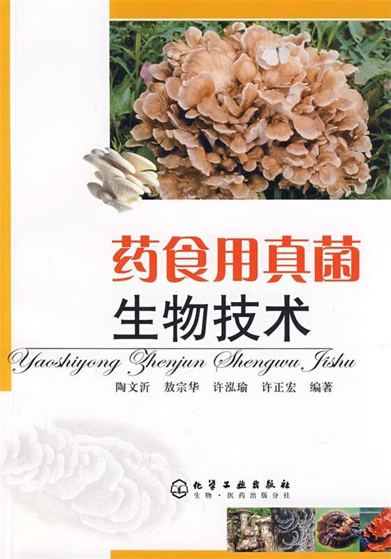 药食用真菌生物技术 化学工业出版社