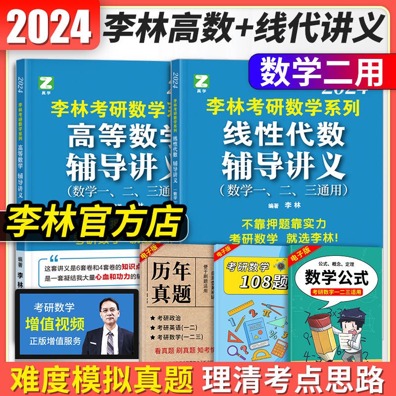 【官方 科目可选】2024李林精讲精练880题考研数学数一数二数三四六套卷考前冲刺预测6+4套卷强化练习高频考点108题高等数学线性代数概率论辅导讲义 【数二适用】李林2本 高数+线代