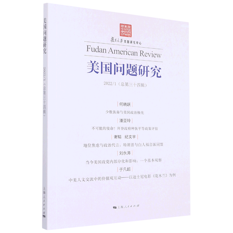 【旗舰店官网】 美国问题研究(2022\1总第34辑) 上海人民出版社