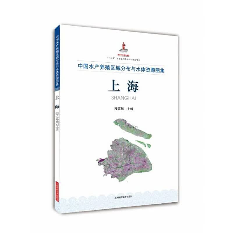 中国水产养殖区域分布与水体资源图集 上海