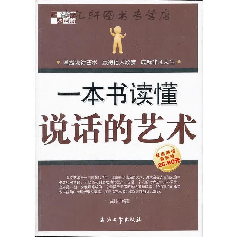 一本书读懂说话的艺术