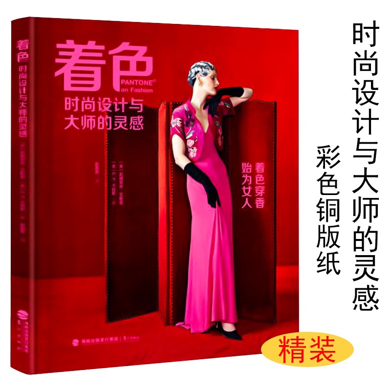 【包邮】时尚穿搭形象管理服装色彩搭配 着色：时尚设计与大师的灵感（精装）定价128
