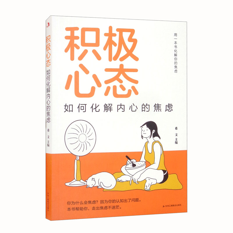 积极心态：如何化解内心的焦虑
