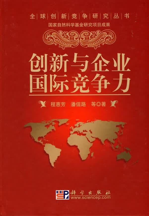 创新与企业国际竞争力