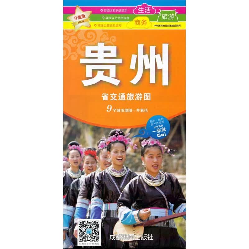 全新 升版贵州省交通旅游图（2022年新）