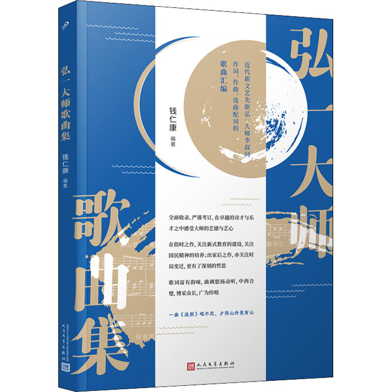 弘一大师歌曲集 钱仁康 编 书籍