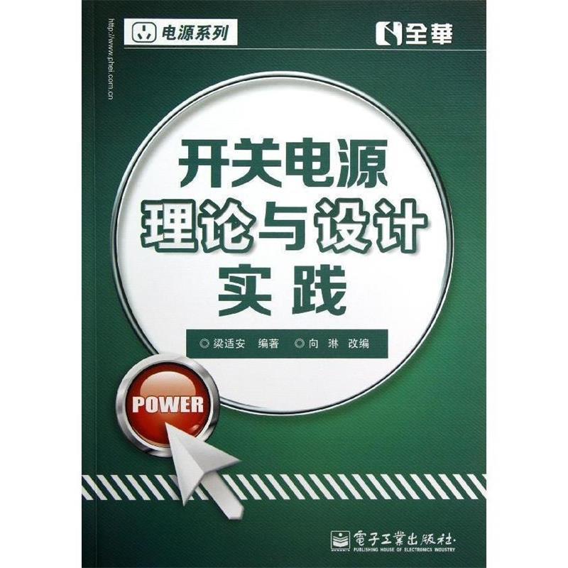 开关电源理论与设计实践 梁适安