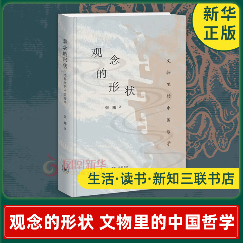 观念的形状：文物里的中国哲学 正货
