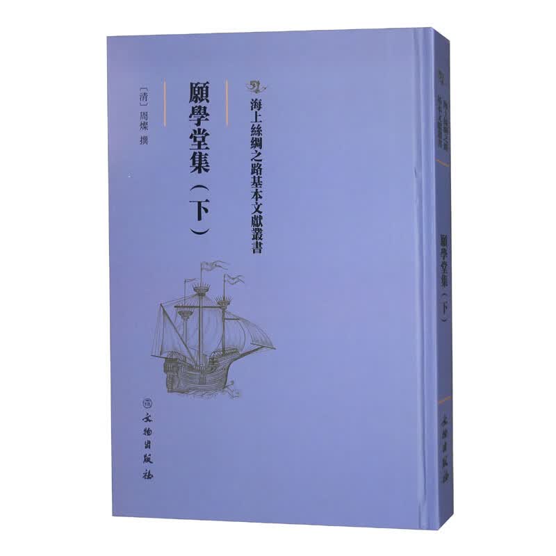願學堂集（下） 089-1-3~9787501075324
