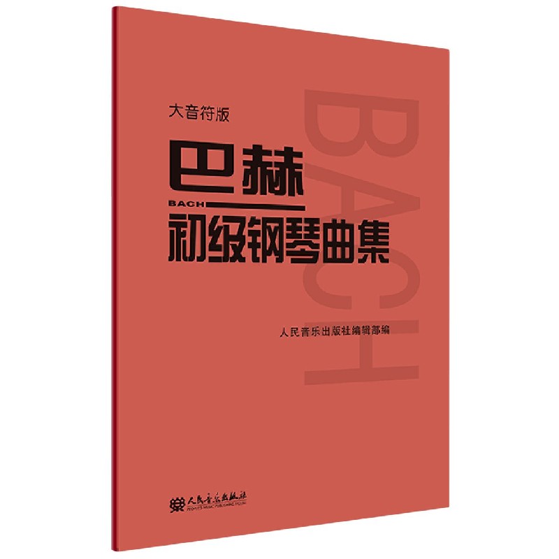 【旗舰店官网】 巴赫初级钢琴曲集(大音符版) 人民音乐出版社