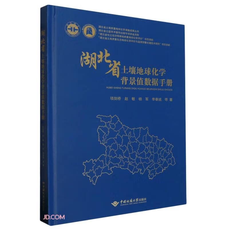 湖北省土壤地球化学背景值数据手册