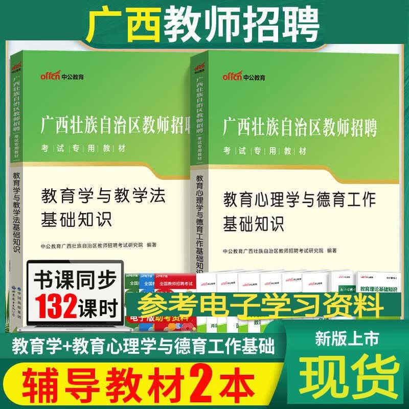 广西教师招聘考试用书专用教材2024年广西特岗教师招聘历年真题试卷题库中学小学教学法教育心理学与德育工作基础广西公招教育学与教学法基础知识中公教育2023 两科教材2本