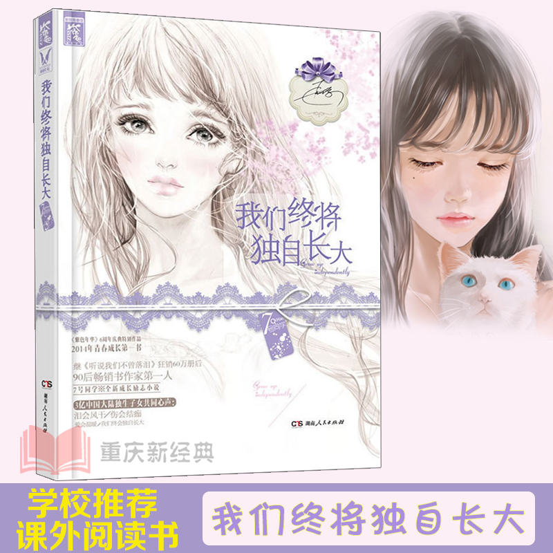 我们终将独自长大 7号同学 青少年青春成长励志文学书籍都市情感小说课外阅读书籍