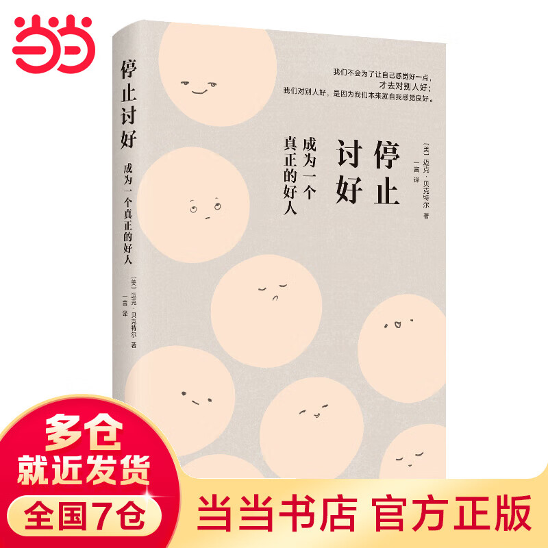 当当停止讨好：成为一个真正的好人（精装）