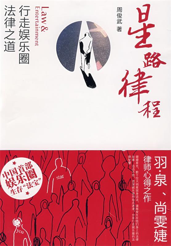 星路律程Law&Entertainment 行走娱乐圈法律之道