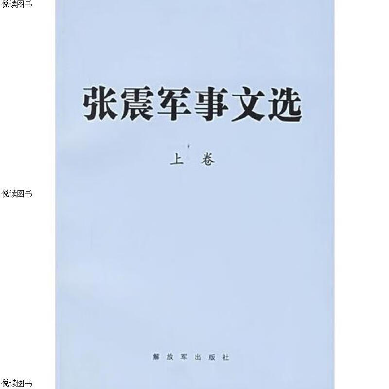 张震军事文选(上下卷)