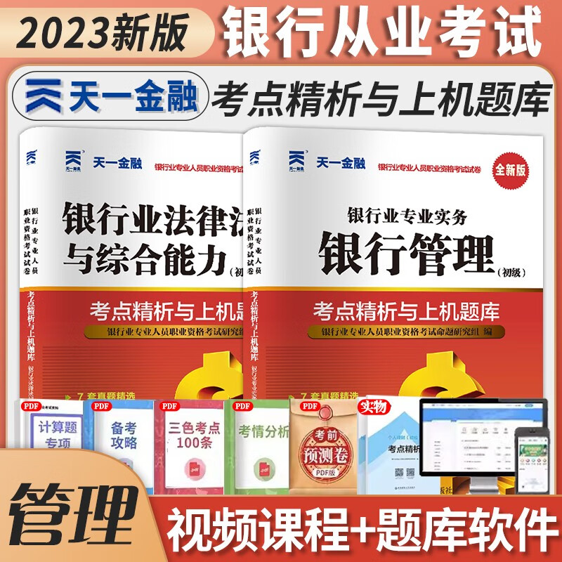 天一银行从业资格考试教材配套考点精析与上机题库天一2023初级银行从业资格证官方真题试卷2023辅导真题法律法规个人理财贷款信贷银行管理 法律法规+银行管理
