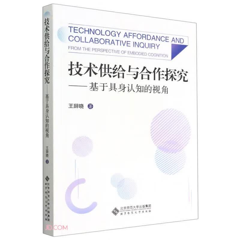 技术供给与合作探究--基于具身认知的视角