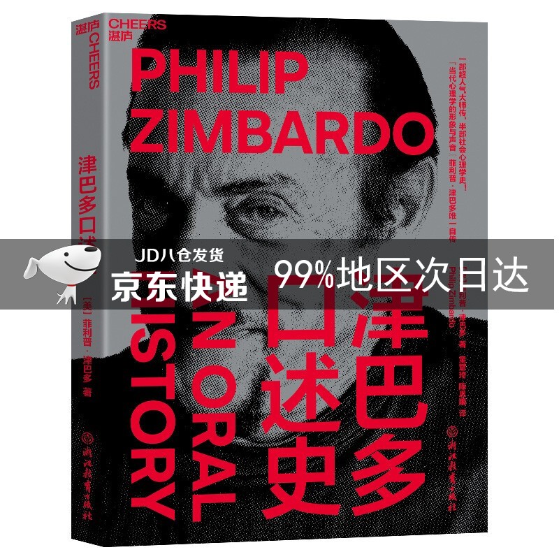 津巴多口述史