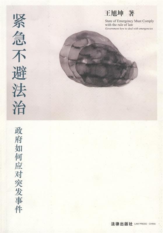 紧急不避法治:政府如何应对突发事件