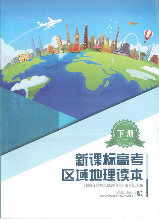 武汉发货，速发2020版 高考 区域地理读本下册 高三3年级 高考武汉出版社