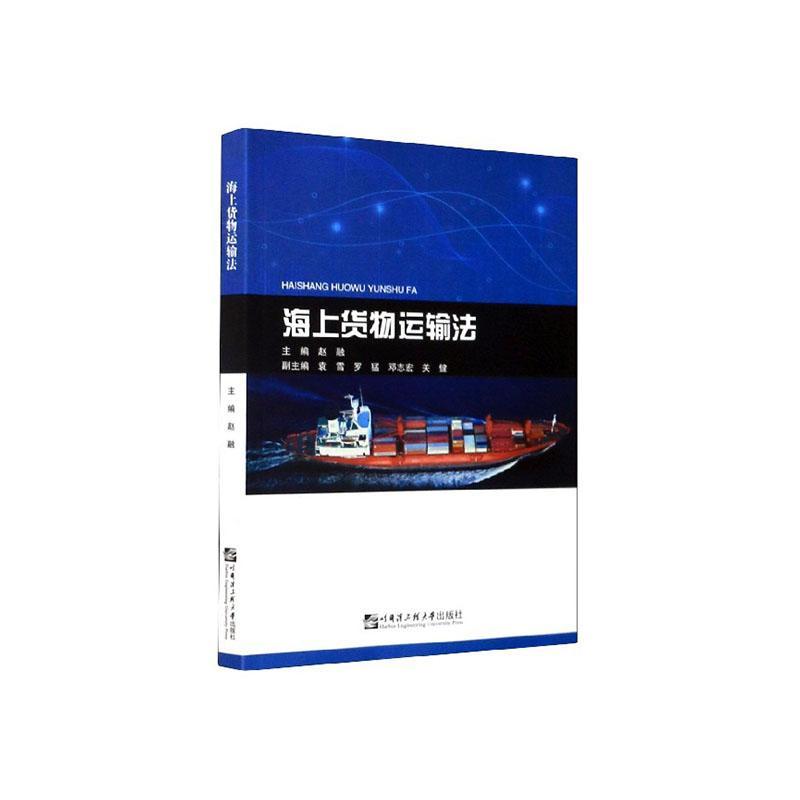 海上货物运输法法律 图书