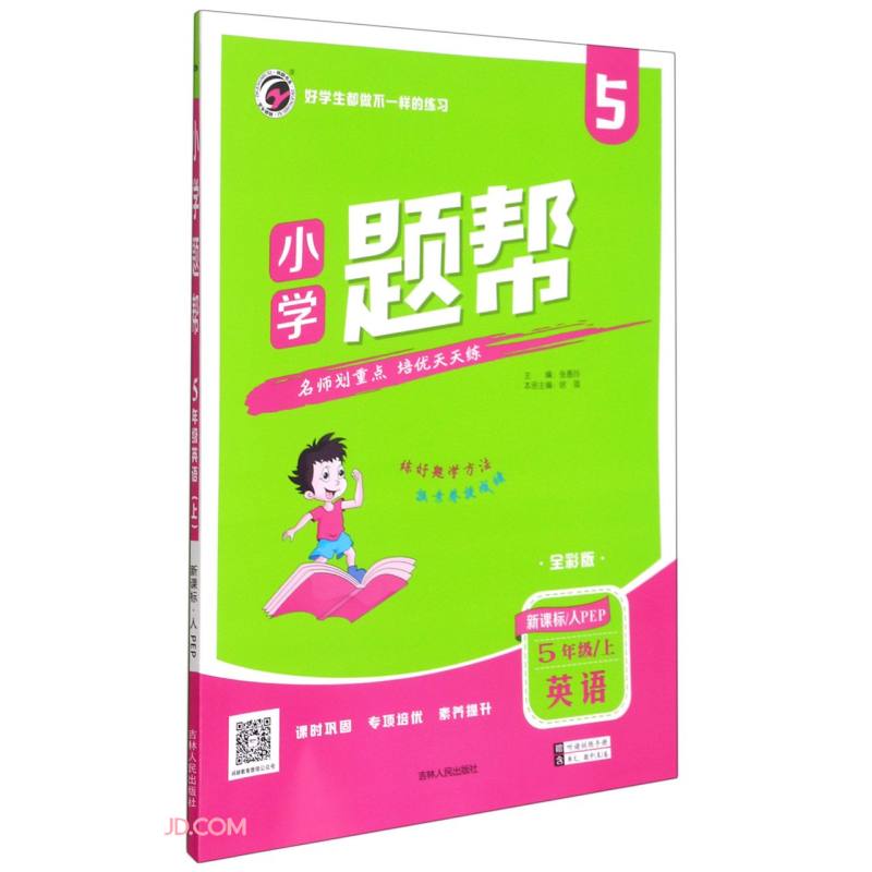 英语(5上新课标人PEP全彩版)/小学题帮
