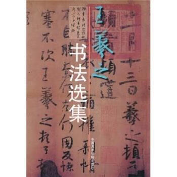 王羲之书法选集