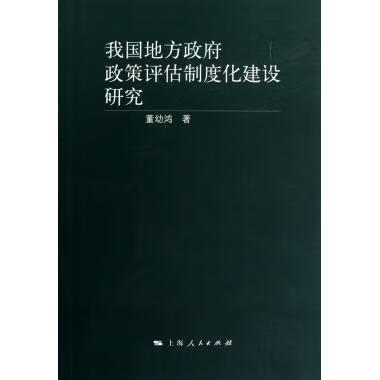 我国地方政府政策评估制度化建设研究 董幼鸿 著 上海人民出版社