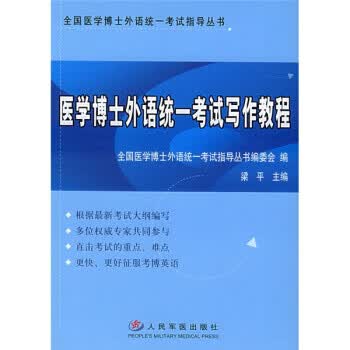 【现货】全国医学博士外语统一考试指导丛书:医学博士外语统一考试写作教程