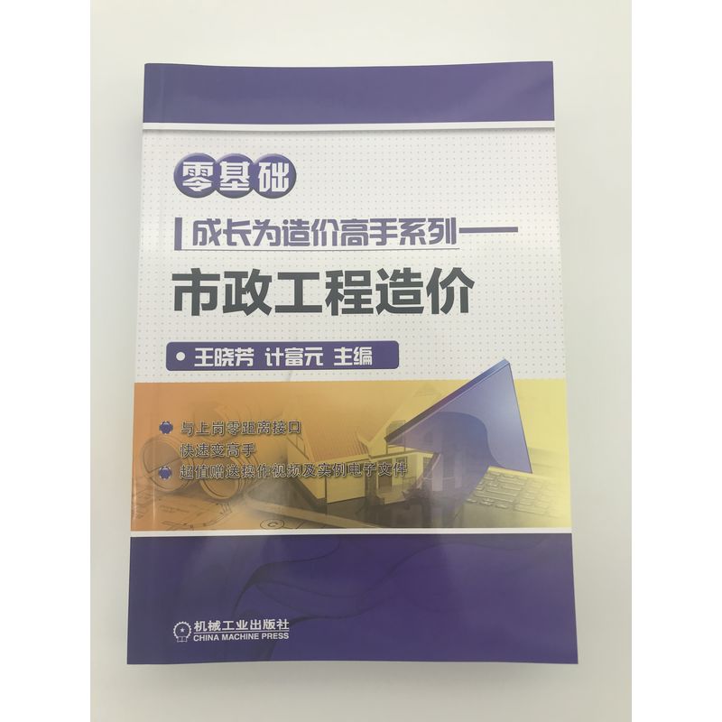 官网 零基础成长为造价高手系列 市政工程造价 王晓芳 计富元 工程清单计价 软件操作 附赠操作视频 实例电子文件