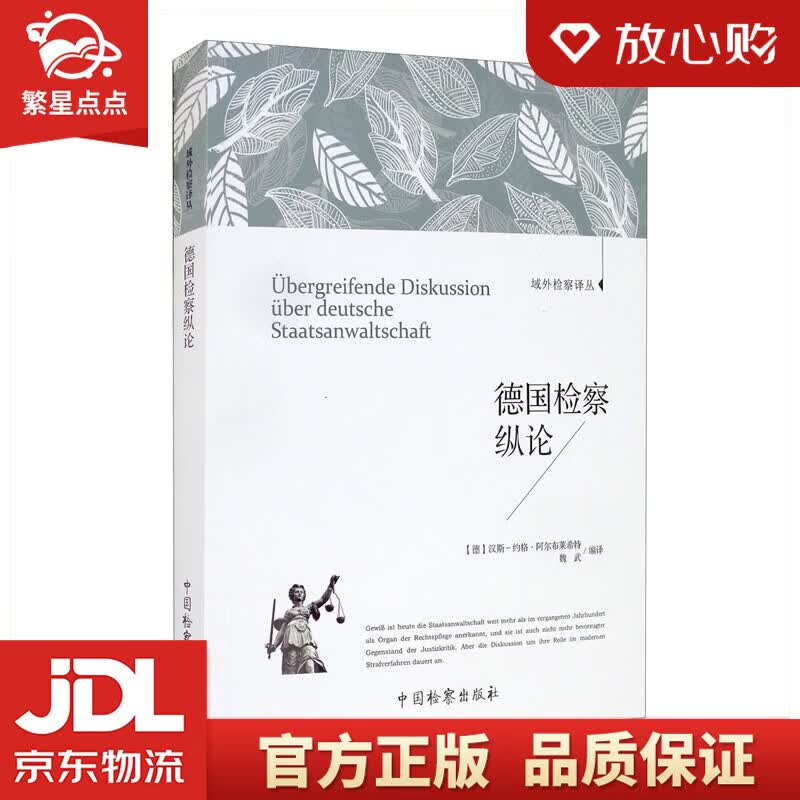 德国检察纵论 汉斯-约格·阿尔布莱希特 魏武 编 中国检察出版社