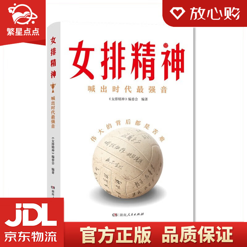 女排精神（30段传奇故事130幅典藏照片）《女排精神》编委会 编 湖南人民出版社