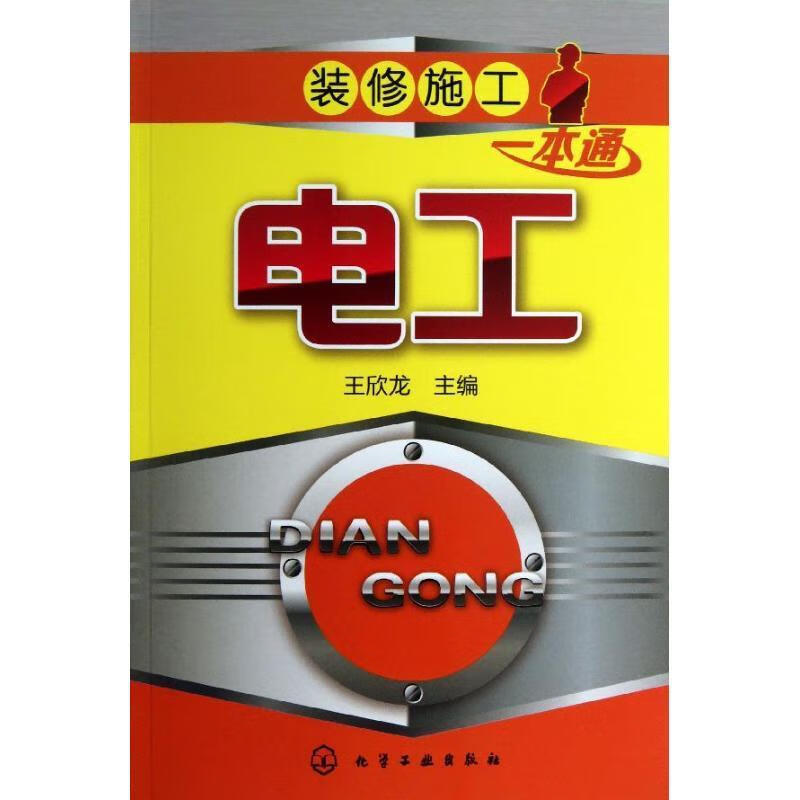 装修施工一本通--电工 王欣龙【书】
