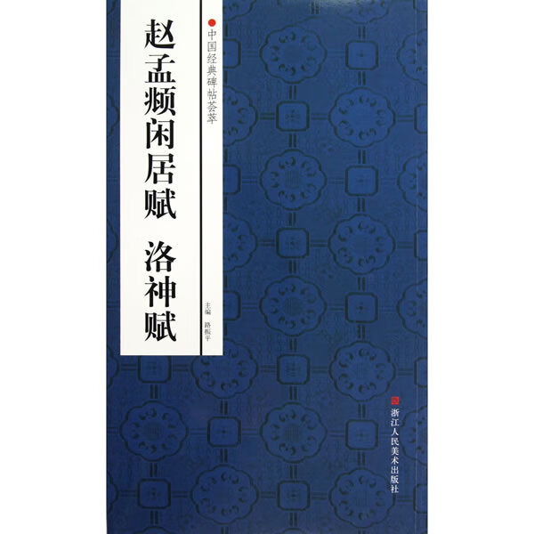 中国经典碑帖荟萃:赵孟頫闲居赋 洛神赋