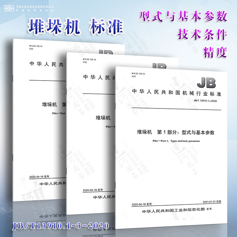 JB/T 13910.1~3-2020 堆垛机 型式与基本参数 技术条件 精度