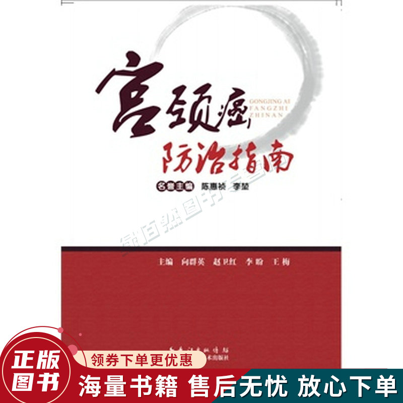 宫颈癌防治指南