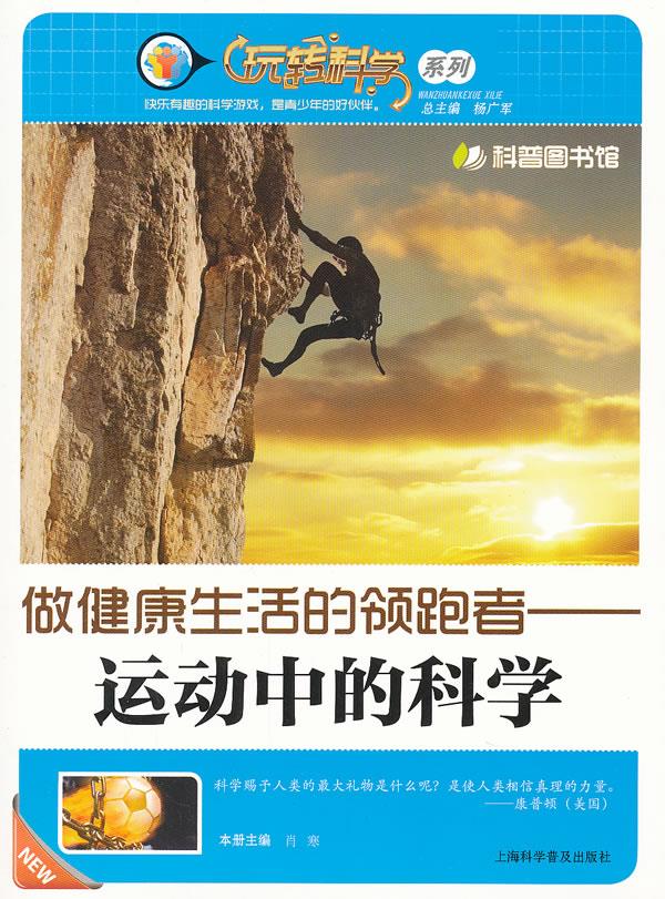 做健康生活的者—运动中的科学